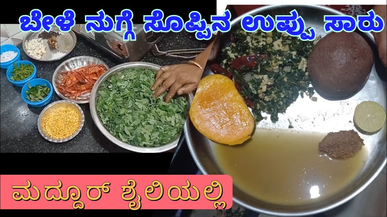 ನುಗ್ಗೆ ಸೊಪ್ಪಿನ ಉಪ್ಸಾರು/ upsaru in Kannada/upsaru recipe/upsarg Khara ...