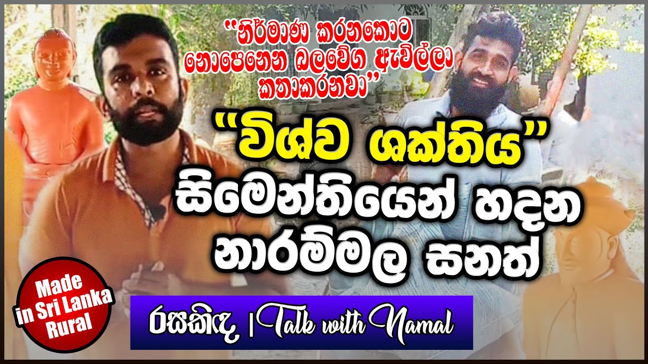 විශ්ව ශක්තියෙන් හදන පිළිම | Hand Made Statues | Narammala Sanath ...