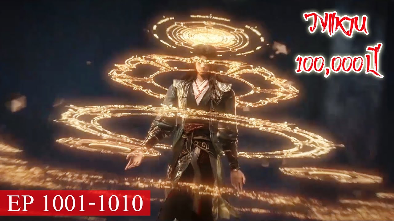 เทพปรมาจารย์การหลอมโอสถ ตอนที่1001-1010 - YouTube