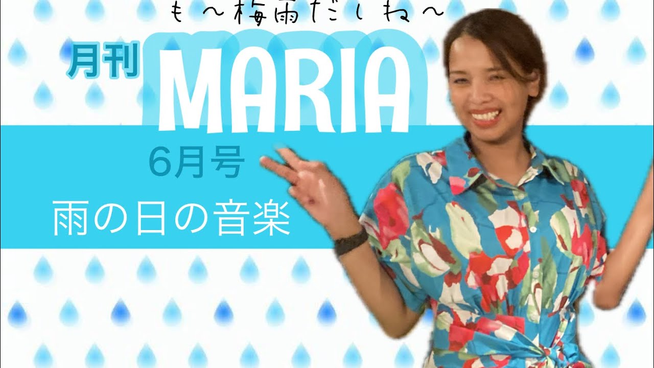 月刊MARIA6月号 雨の音楽特集 DJ MARIA - YouTube
