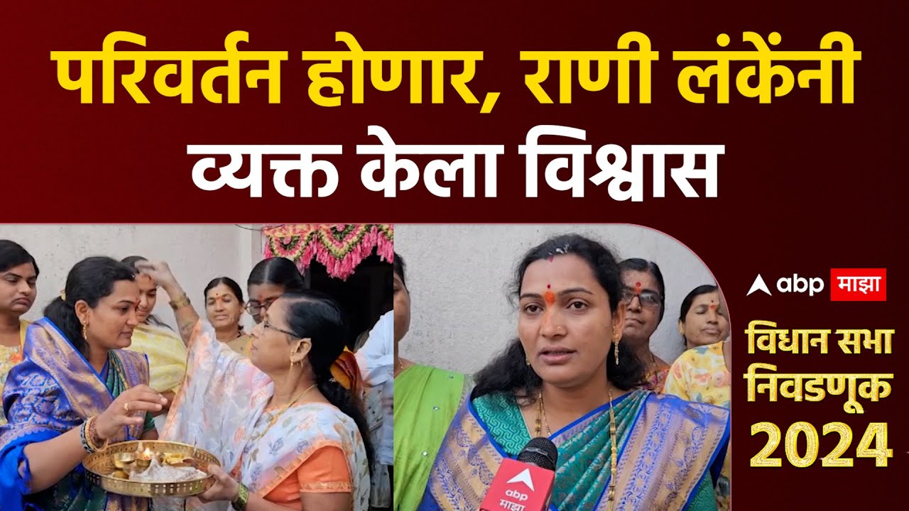 Parner Vidhan Sabha Voting Rani Lanke : परिवर्तन होणार, राणी लंकेंनी ...
