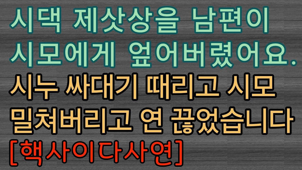 핵사이다사연 시댁에서 제삿상 엎어버리고 시누 싸대기 때리고 왔어요 사이다사연 사이다썰 미즈넷사연 응징사연 반전사연 참교육