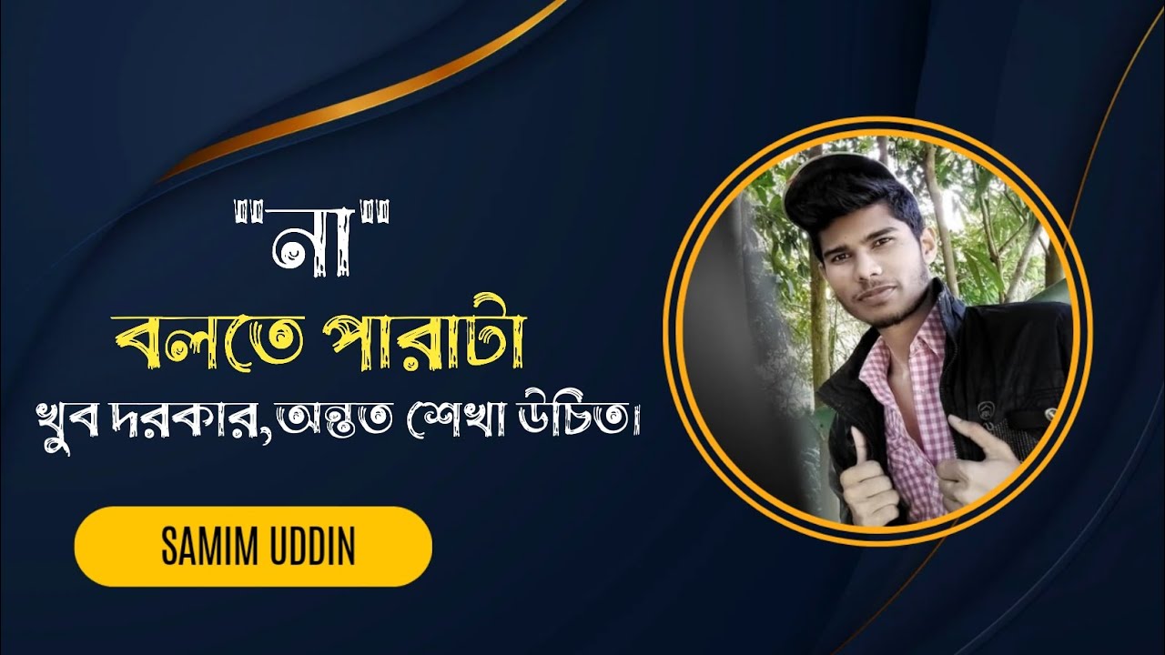 “না” বলতে পারাটা খুব দরকার, Bangla Motivation | Samim Uddin | - YouTube