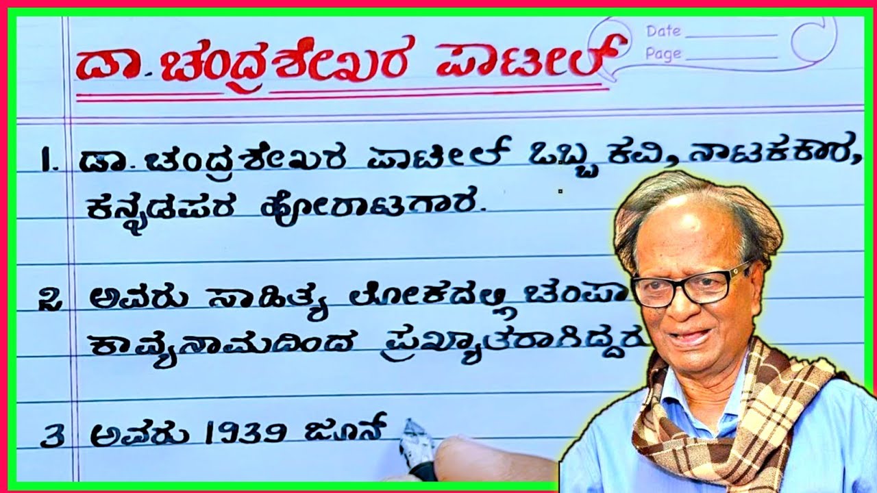 ಚಂದ್ರಶೇಖರ್ ಪಾಟೀಲ್ | Dr Chandrashekhar Patil essay writing in Kannada ...
