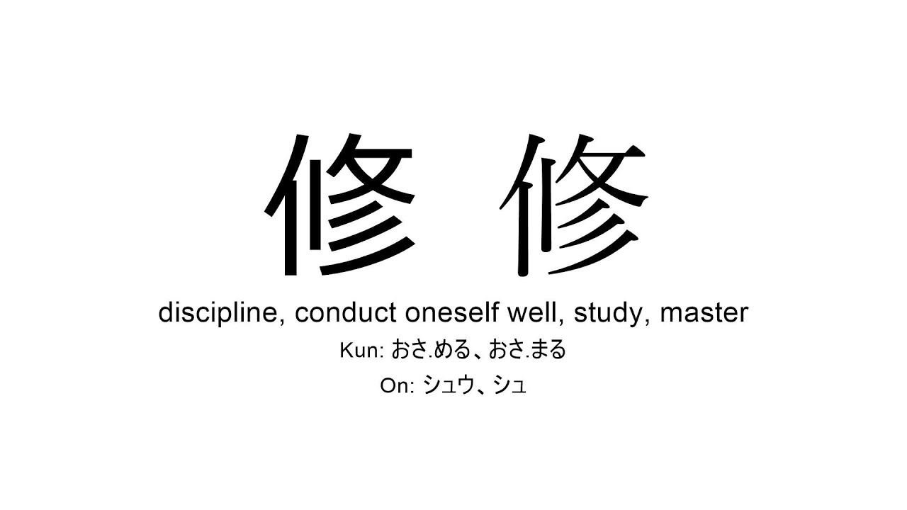 修 japanese kanji JLPT N1 (discipline, conduct oneself well, study ...