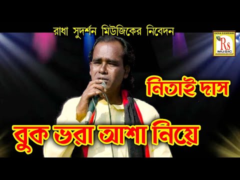 বুক ভরা আশা নিয়ে || নিতাই দাস || BUK BHORA ASHA NIYE || NITAI DAS || RS MUSIC