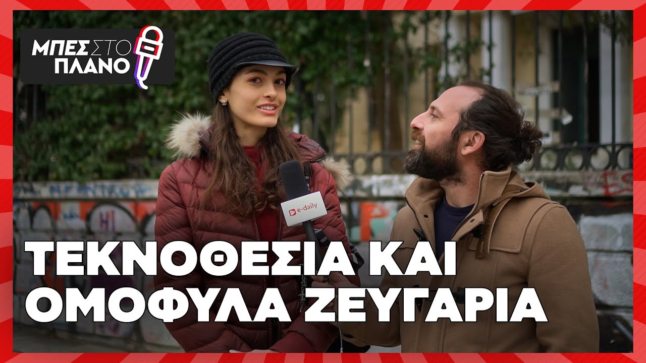 Τεκνοθεσία και ομόφυλα ζευγάρια - YouTube
