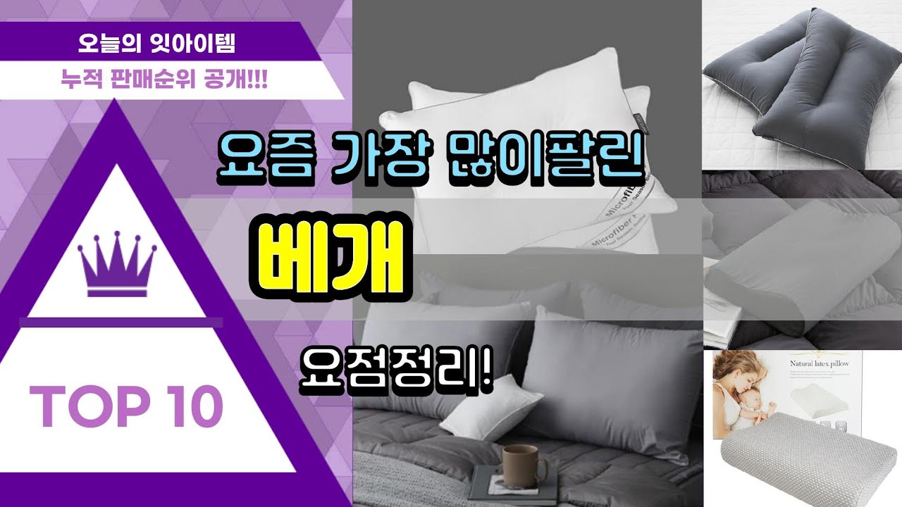 베개 추천 판매순위 Top10 가격 평점 후기 비교 Youtube