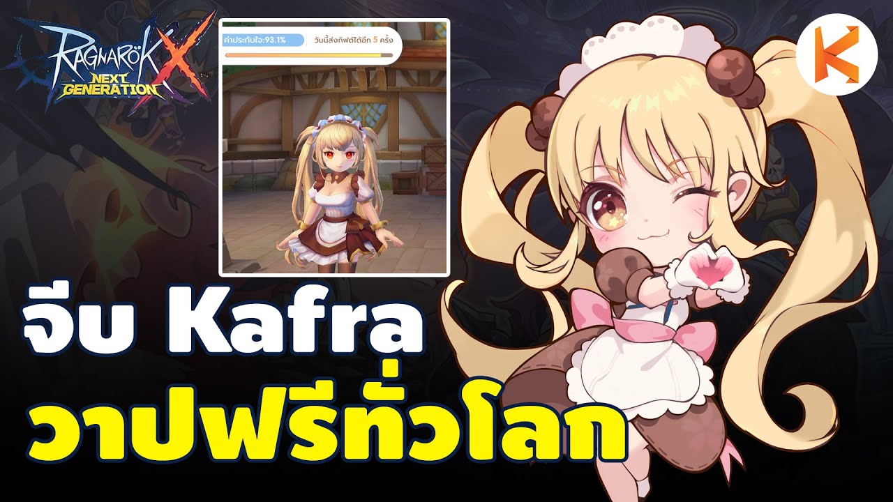Rox Basic #10 : จีบน้อง Kafra แถมวาปฟรีทุกแมพ ทำง่ายๆ สายฟรีชอบ ...