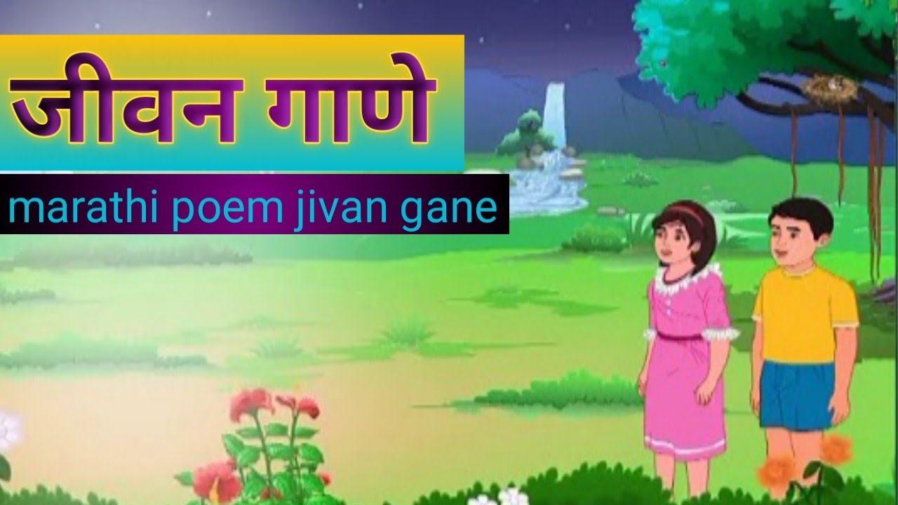 जीवन गाणे | मराठी कविता जीवन गाणे | जीवन गीत | poem on life | marathi ...