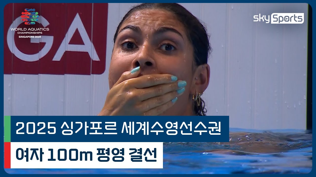 2025 싱가포르 세계 수영선수권 | 여자 100m 평영 결선 - YouTube