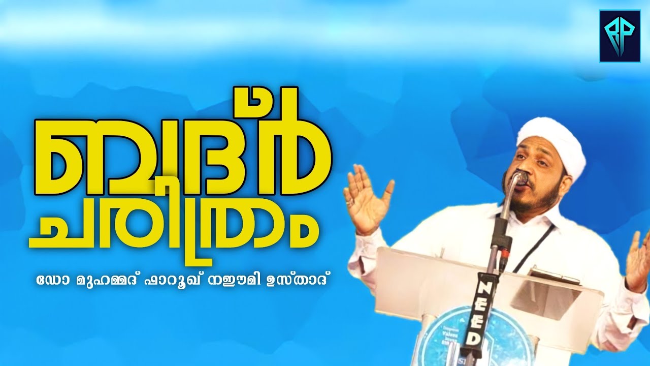 ബദ്ർ ചരിത്രം/Badar Charithram/Dr Muhammad Farooq Naeemi Al Bukhari ...