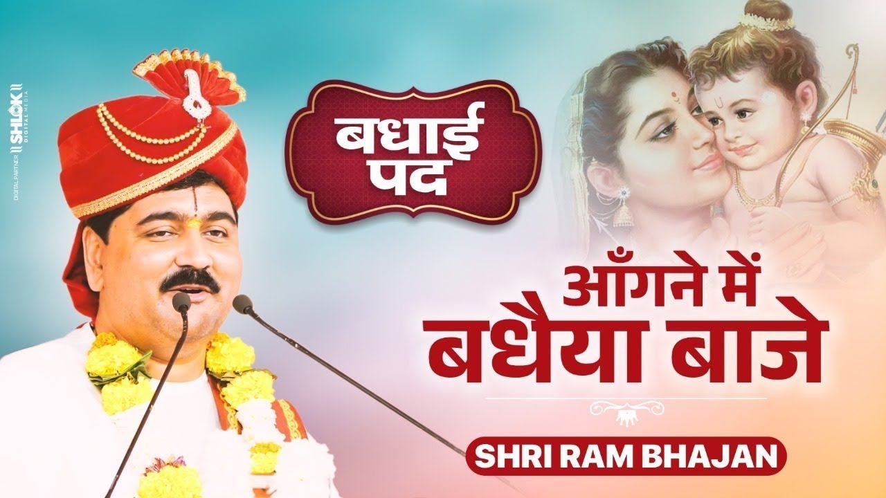 आँगने में बधैया बाजे - Aangne Me Badhaiya Baje - Bhajan By Pujya Rajan ...