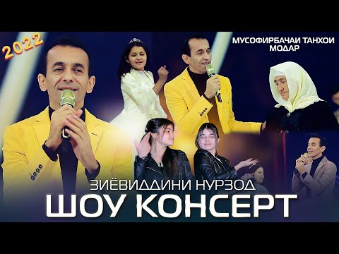 Зиёвиддини Нурзод - Шоу консерт 2022 | Ziyoviddini Nurzod - Show konsert 2022