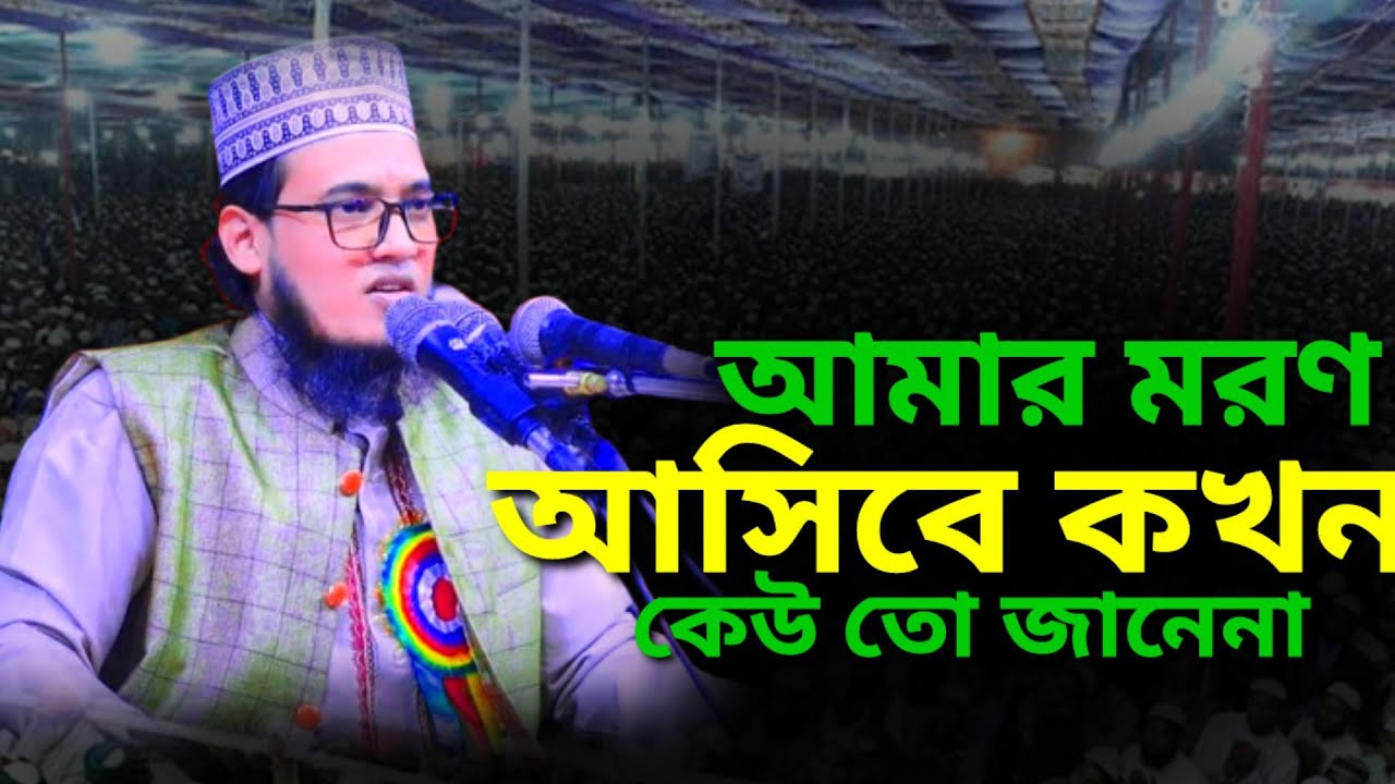 নতুন ইসলামী সংগীত | আমার মরণ আসিবে কখন কেউ তো জানেনা | Hafez Mawlana ...