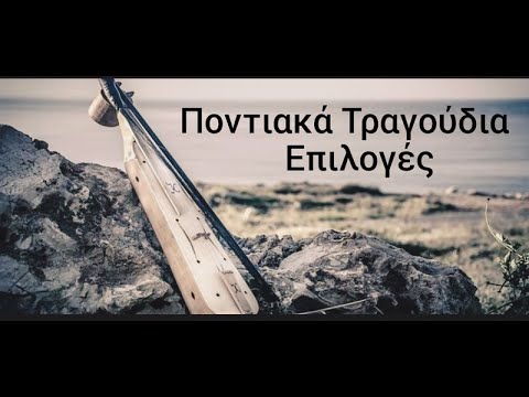 ΠΟΝΤΙΑΚΑ ΕΠΙΛΟΓΕΣ - YouTube