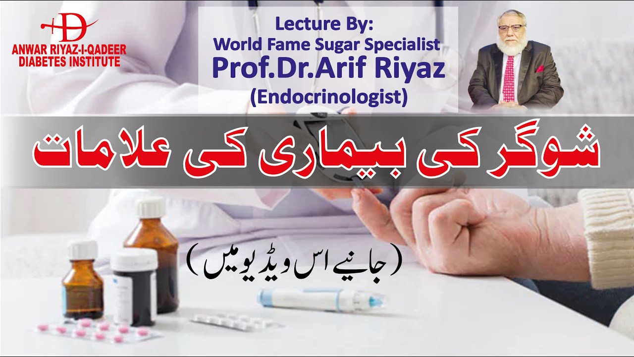 شوگر کی بیماری کی علامات II ANWAR RIYAZ QADEER DIABETES INSTITUTE - YouTube