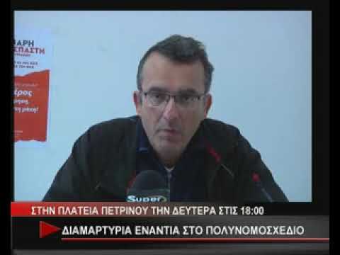 ΔΙΑΜΑΡΤΥΡΙΑ ΕΝΑΝΤΙΑ ΣΤΟ ΠΟΛΥΝΟΜΟΣΧΕΔΙΟ ΣΤΗΝ ΠΛ ΠΕΤΡΙΝΟΥ ΤΡΙΠΟΛΗΣ ...