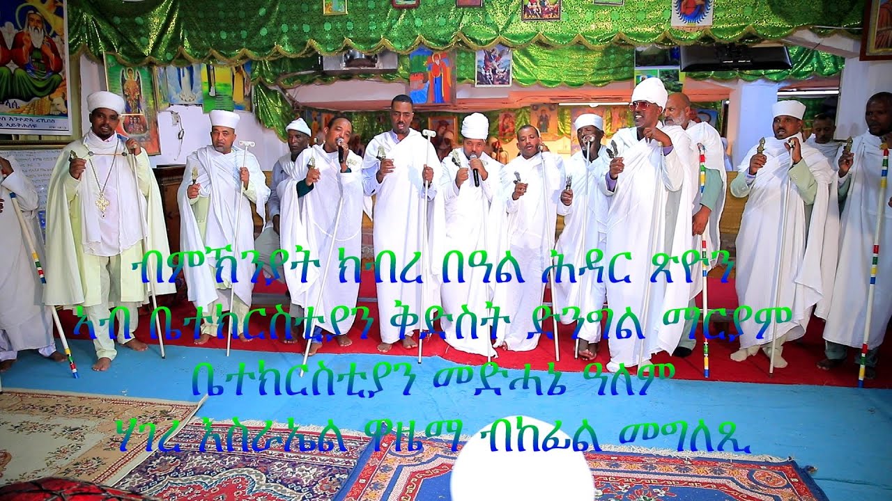 orthodox tewahdo medhania Alem church in israel. ዋዜማ ሕዳር ጽዮን 2016 ዓ/ም ...