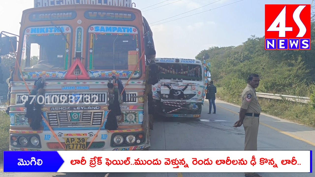 మొగిలి ఘాట్లో లారీ బ్రేక్ ఫెయిల్..ముందు వెళ్తున్న 2 లారీలను కొట్టి ఆగిన ...
