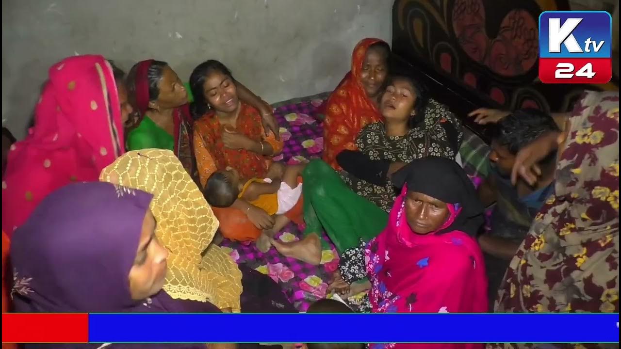 এক মু'হূ'র্তে'ই থে'মে গেলো একটি পরিবারে হাসি, জেগে রইলো শুধুই কা'ন্না | Ktv 24 - YouTube