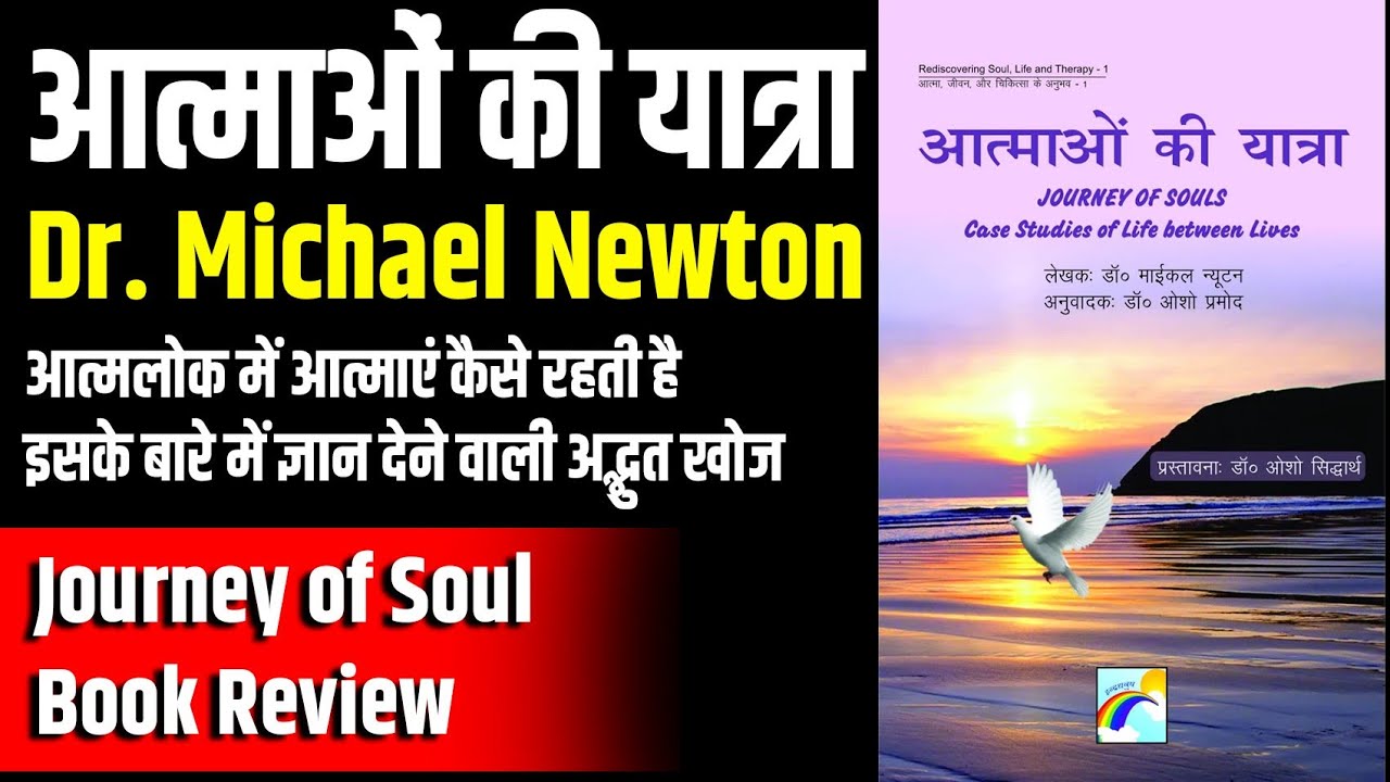 आत्माओं की यात्रा l Journey of Soul l Dr. Michael Newton l Book Review ...
