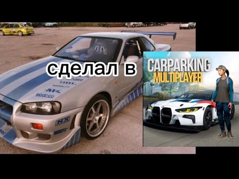 Я сделал топ винил ниссан скайлайн из форсажа в кар паркинг🤙😏 - YouTube