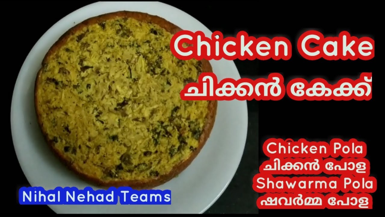 Chicken Cake | Chicken Pola | ചിക്കൻ കേക്ക് | ചിക്കൻ പോള | Shawarma ...