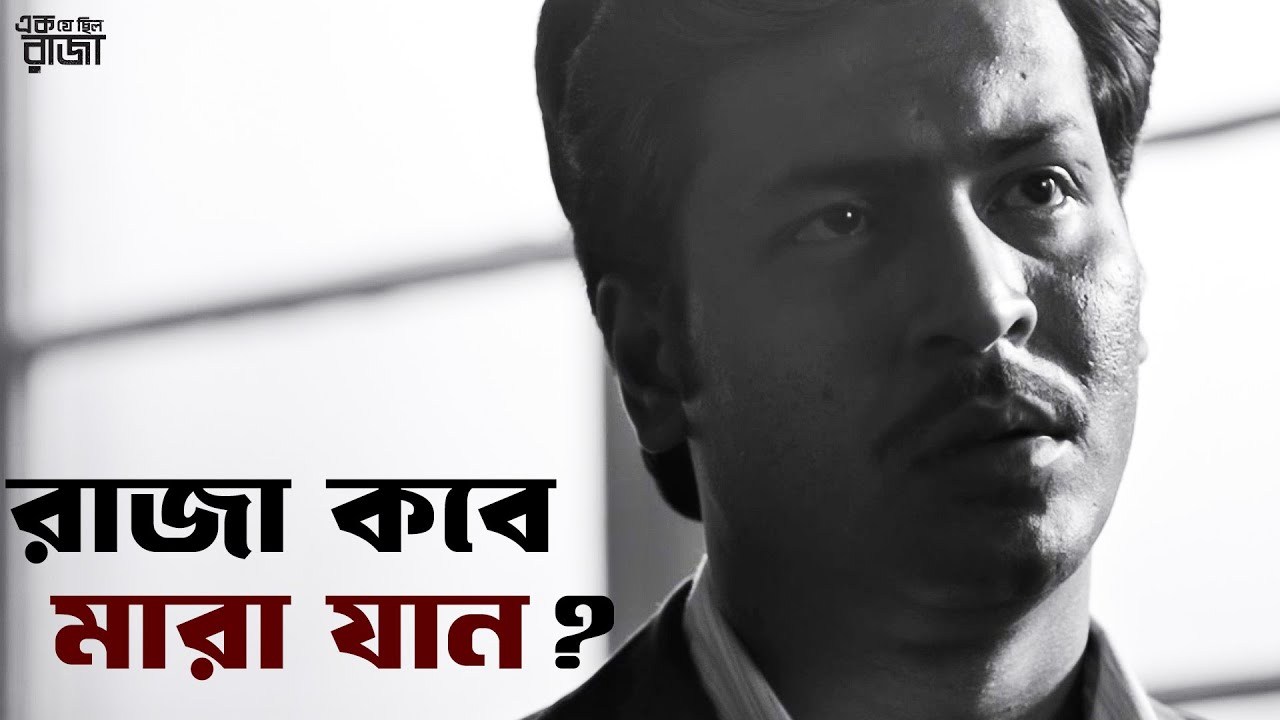 আপনি তখন কি করছিলেন ? | Ek Je Chilo Raja | Jaya Ahshan |Jishu | Movie ...