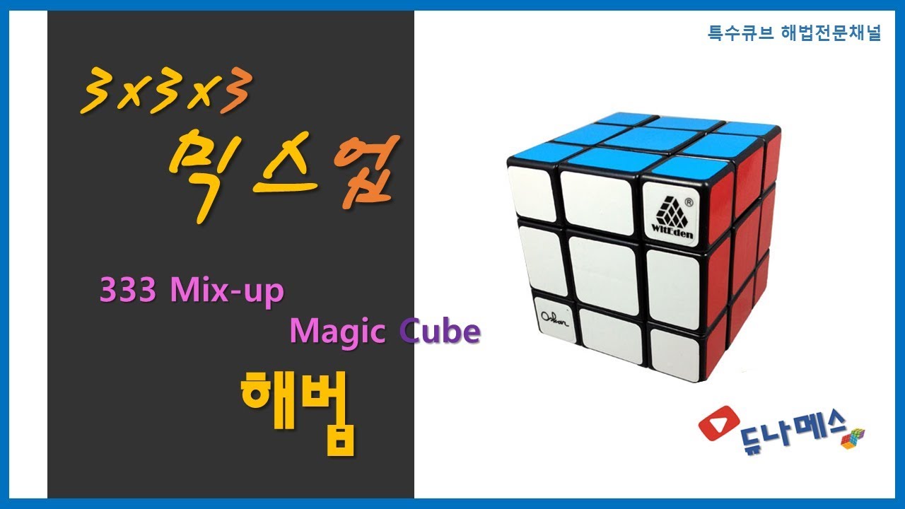 3x3x3 믹스업 (Mix-up) 큐브 해법 - YouTube
