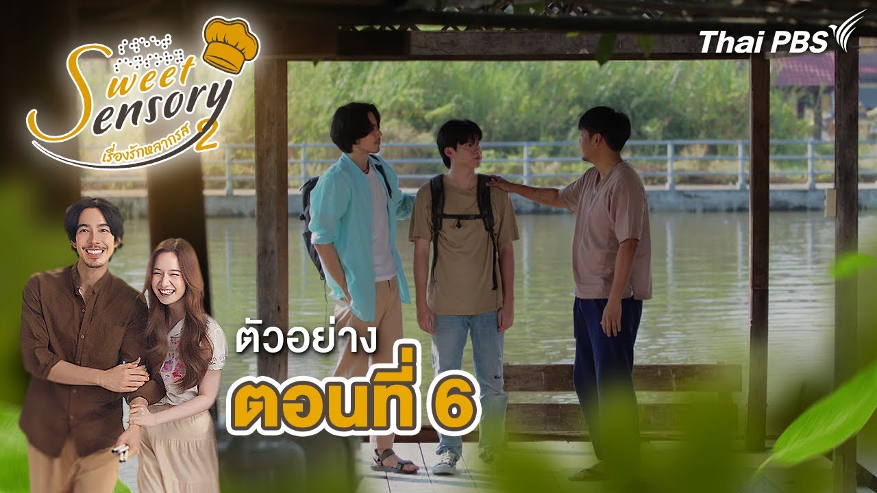 ตัวอย่าง | ละคร Sweet Sensory เรื่องรัก หลากรส ซีซัน 2 EP.6 | 5 พ.ค.นี้ ...