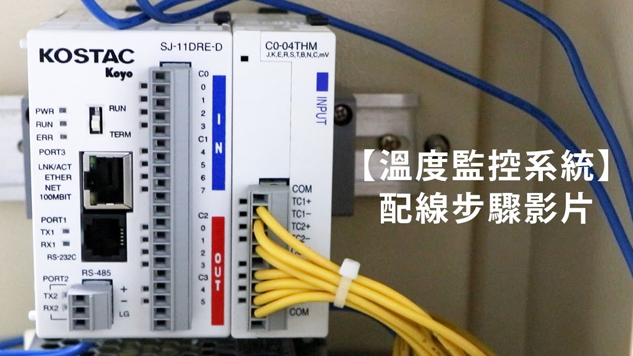 【溫度監控系統】配線步驟影片 | 使用JTEKT PLC - YouTube