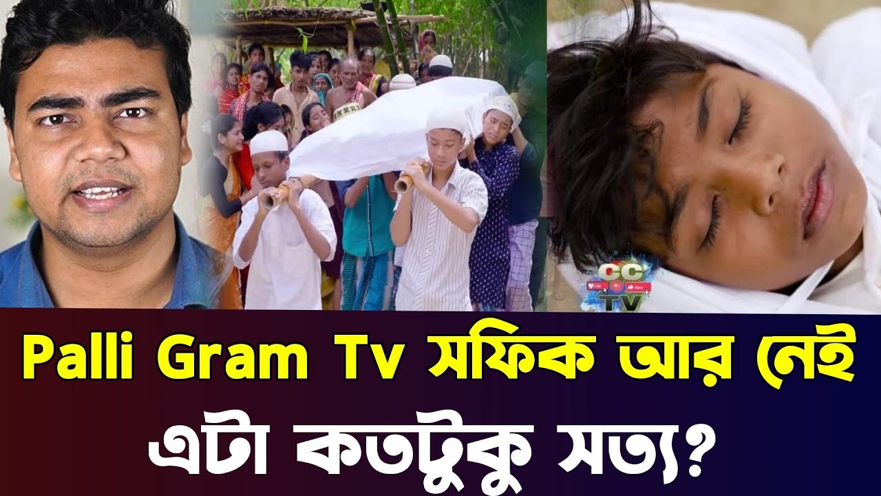 Palli Gram Tv শফিক আর আমাদের মাঝে নেই এই কথাটা কি আসলেই সত্যি | Palli Gram Tv | Nabil Hasan ...