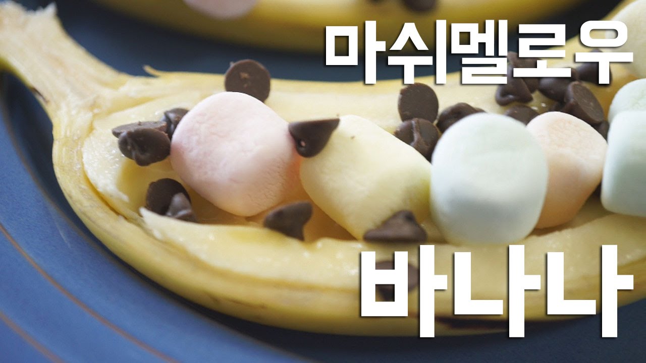 마쉬멜로우 바나나 [Banana marshmallows] 소프 SOF - YouTube