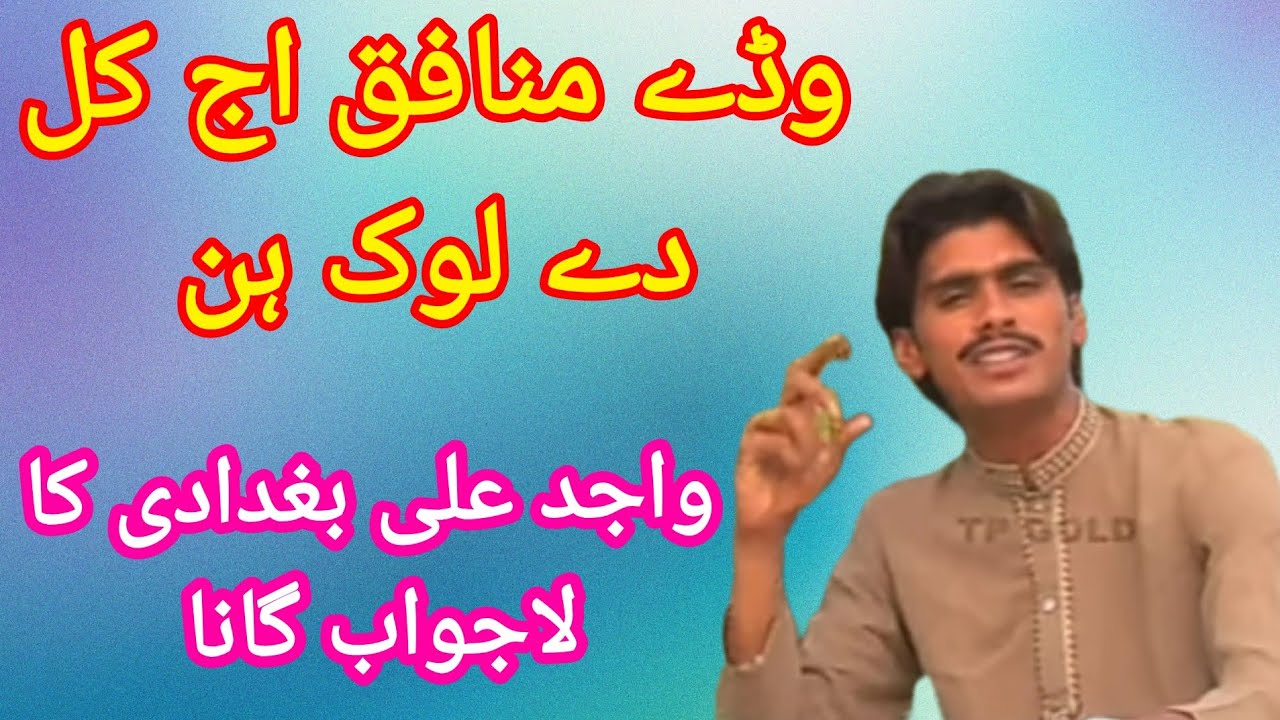waday munafik aj kal de lok hin | wajid ali baghdadi old song | Punjabi ...