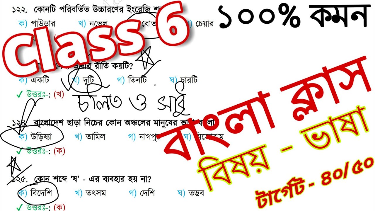 Class 6 - Bangla Class • WBP - YouTube
