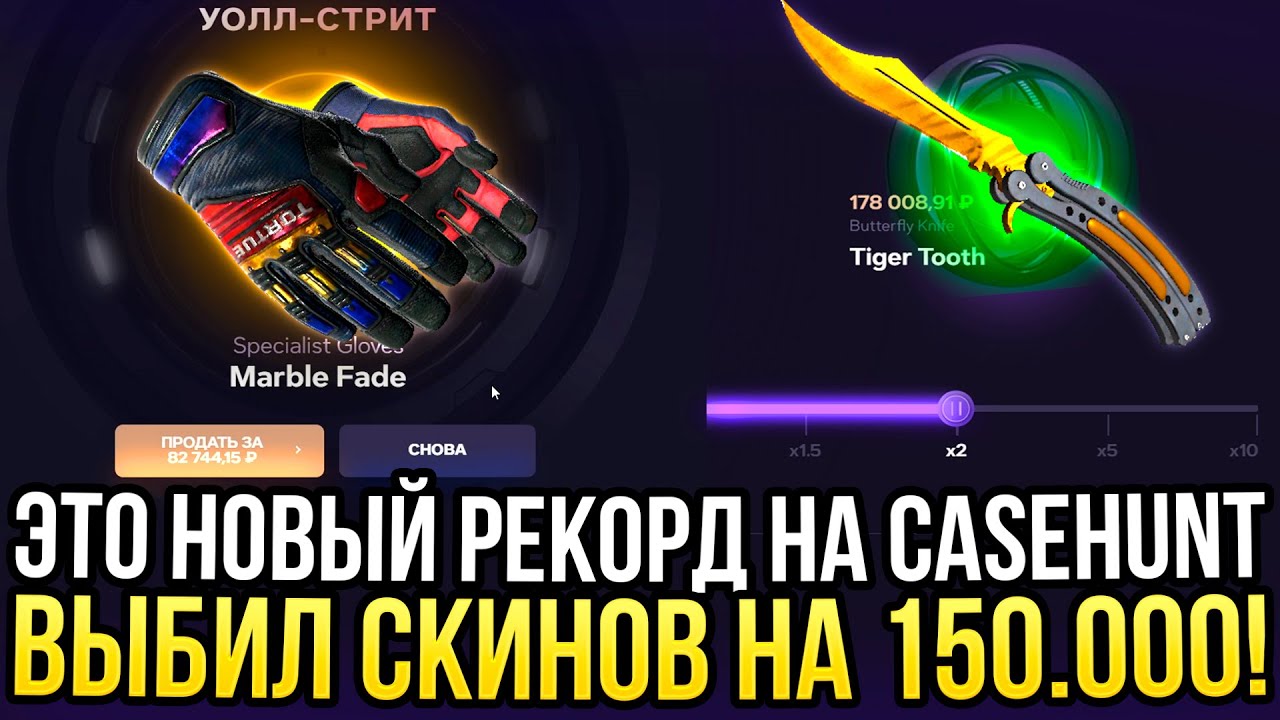 ЭТО НОВЫЙ РЕКОРД НА CASEHUNT! ВЫБИЛ СКИНОВ НА 150.000 РУБЛЕЙ НА КЕЙСХАНТ 2024! - YouTube