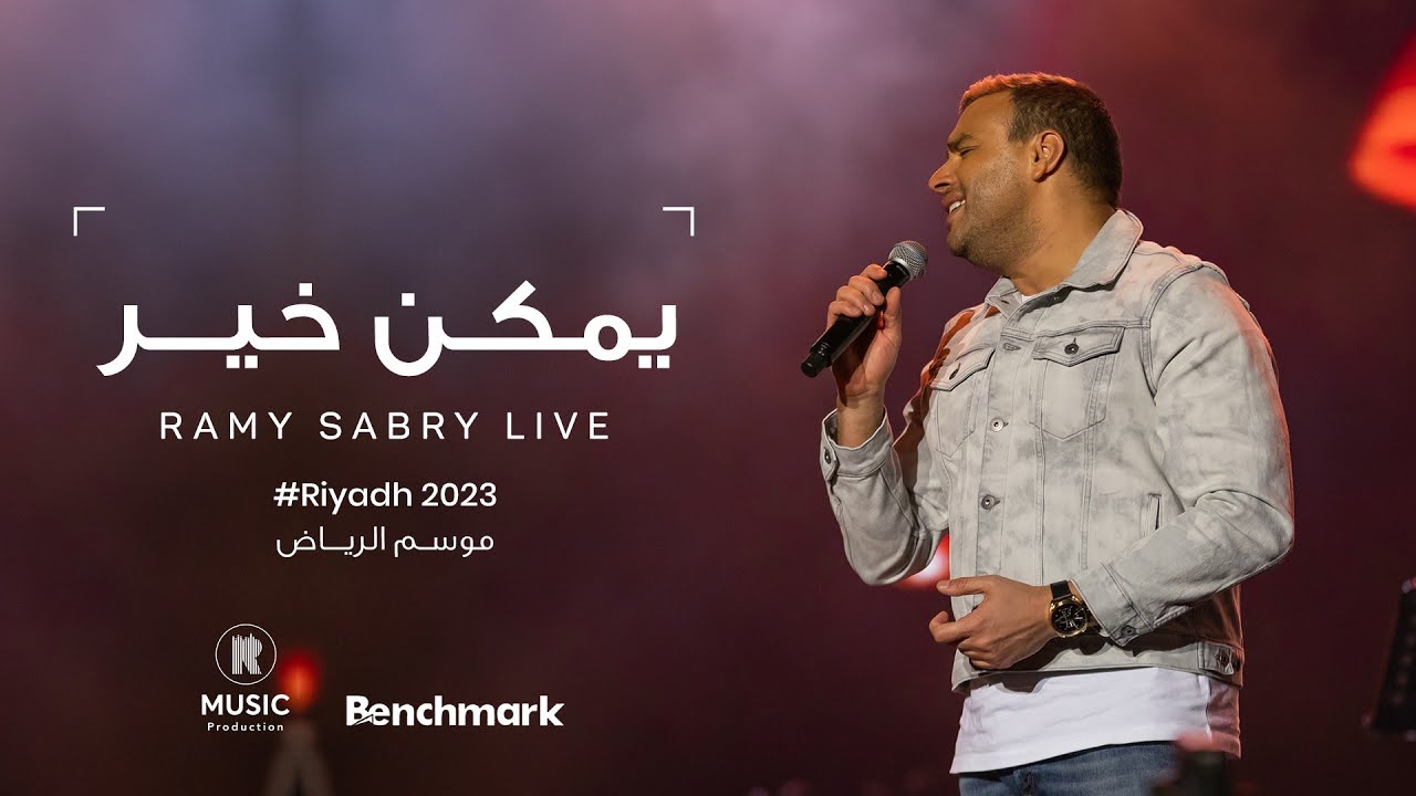 Ramy Sabry - Ymken Kher [Riyadh 2023] | [موسم الرياض 2023] رامي صبري ...