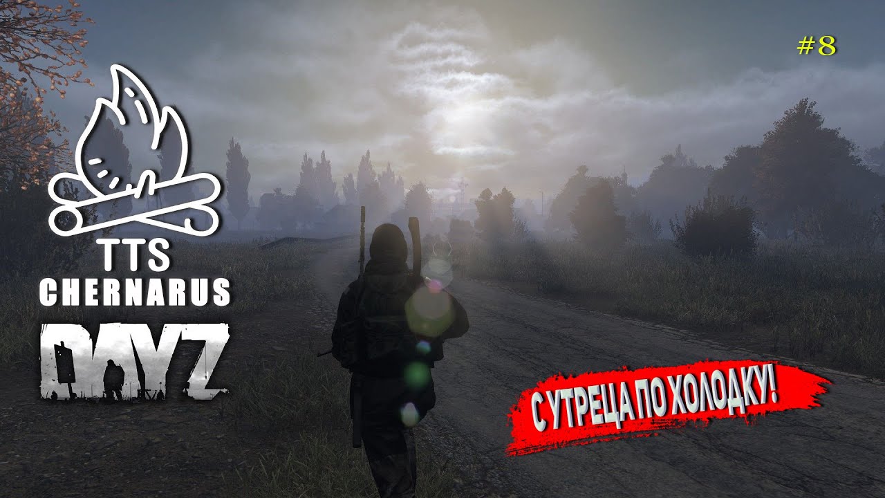 DayZ . 1.18.TTS Chernarus hardcore PVP : С утреца по холодку! ч.8 - YouTube