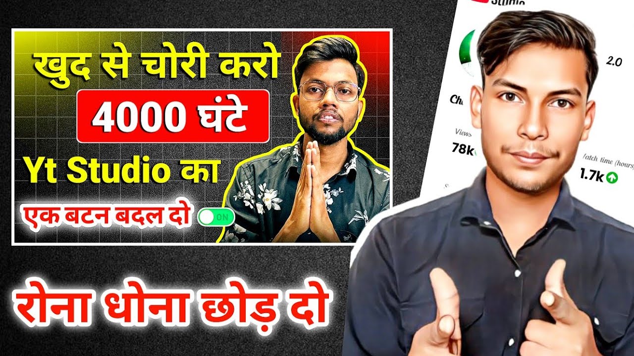 खुद से चोरी करो 4000 घंटे Yt Studio का एक बटन बदल दो | How to Gain 4000 ...
