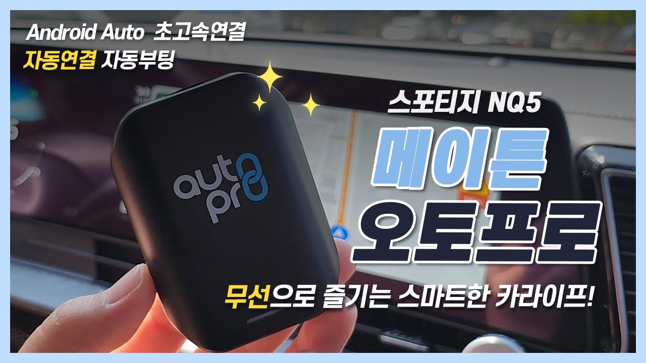 스포티지 NQ5ㅣ 메이튼 오토프로 스마트한 카라이프의 시작! 스포티지 차량용품 추천 Mayton Android Auto Wireless Adapte - YouTube