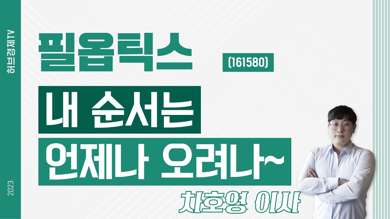 필옵틱스 (161580) - 내 순서는 언제나 오려나~ - YouTube