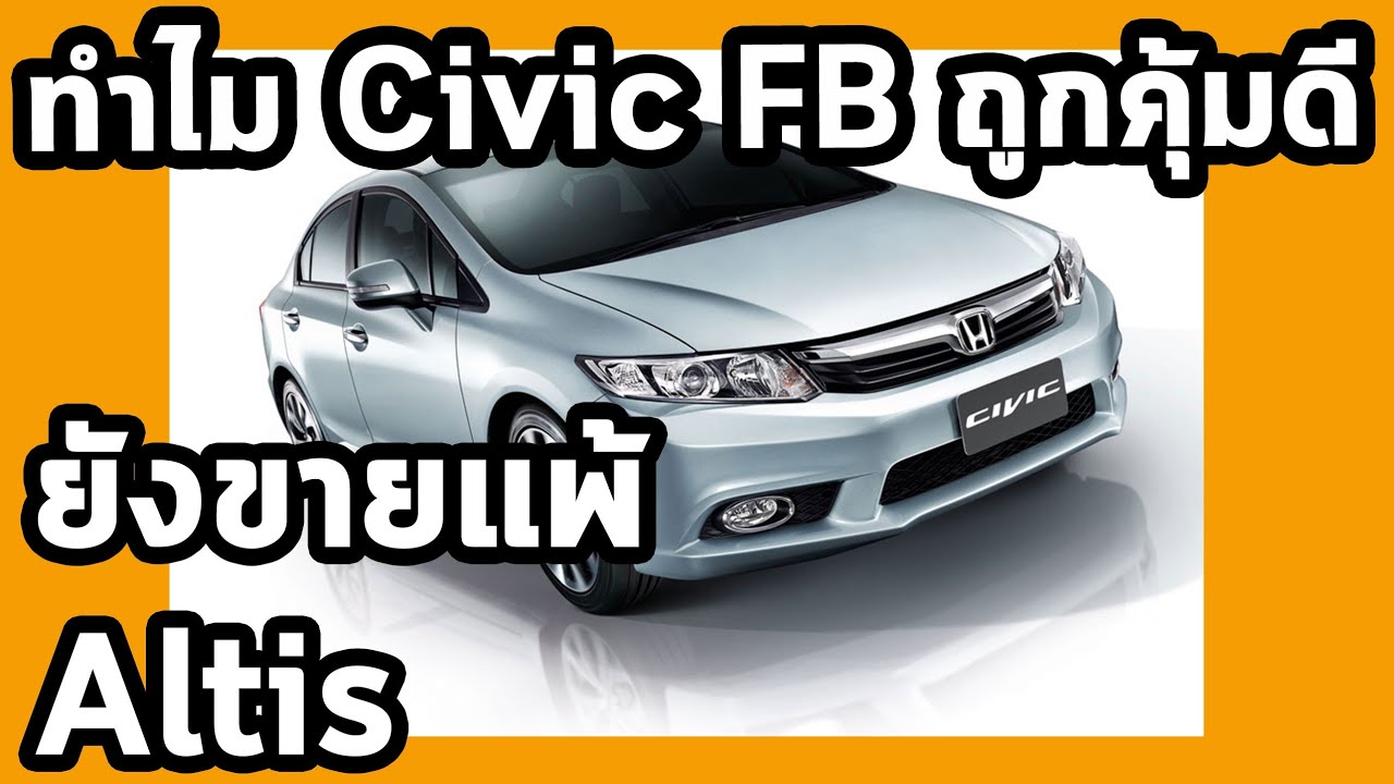 ทำไม Civic (FB) ถูก คุ้ม ดัง แต่ก็แพ้ Altis อยู่ดี - YouTube