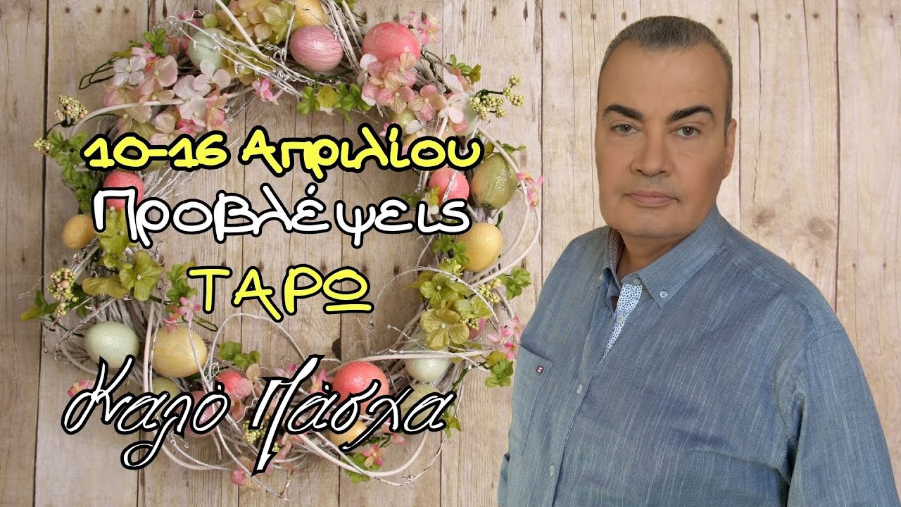 Εβδομαδιαίες Προβλέψεις ΤΑΡΩ 10-16 Απριλίου 2023, από τον Καίσαρα - YouTube