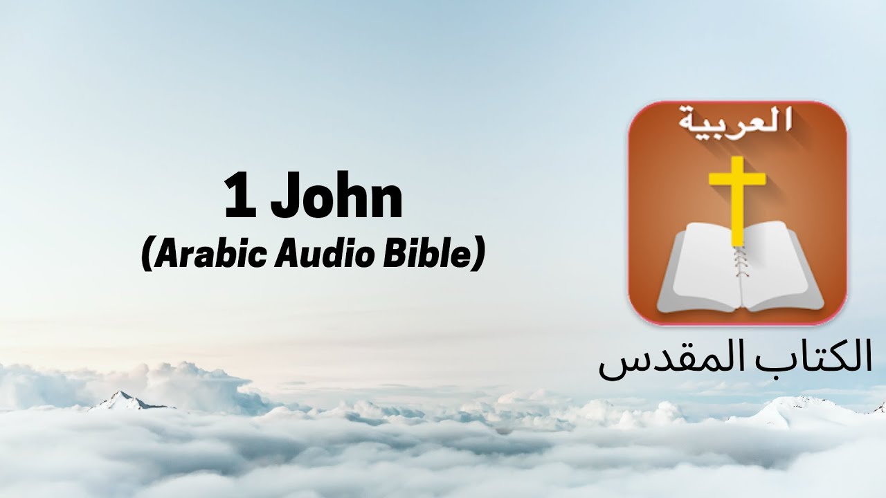 1 John (1 يوحنا) /Arabic Audio Bible (الكتاب المقدس العربي) - YouTube