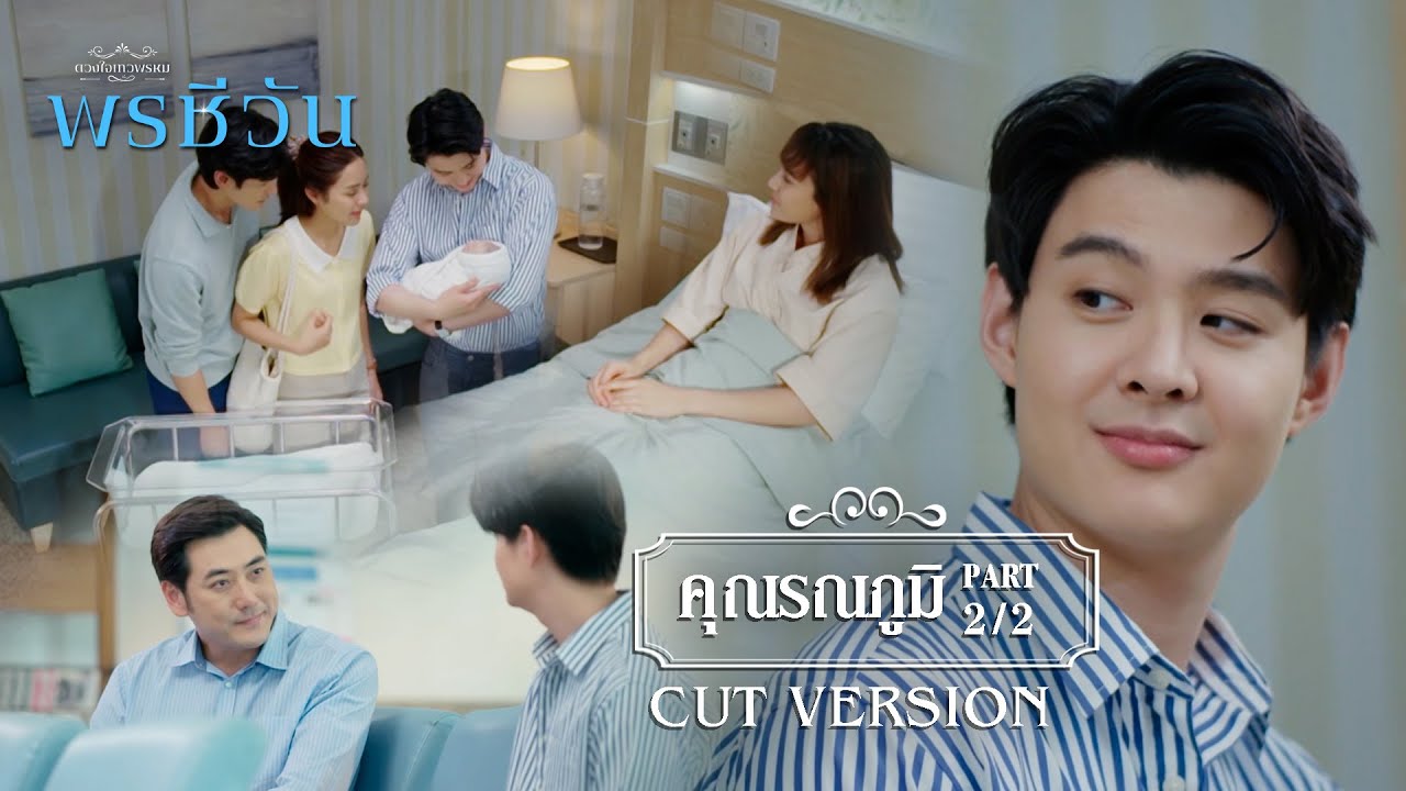 FIN | ขับเครื่องบินผมยังไม่กลัวเท่านี้เลย | พรชีวัน EP.14 | 3Plus - YouTube