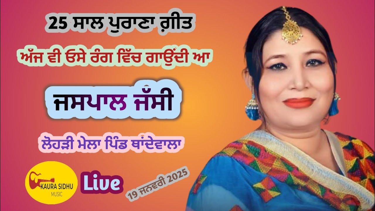 Majhe Diye Mobattiye || Jaspal Jassi || Lohri Mela Sangudhaun Road ...