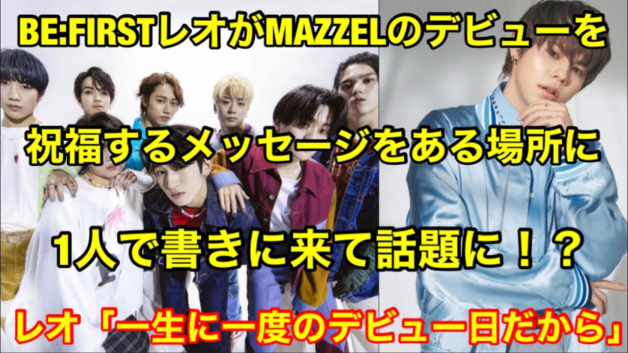 BE:FIRSTレオがMAZZELのデビューを祝福するメッセージをある場所に書きに来て話題に！？「一生に一度のデビュー日だから」 - YouTube