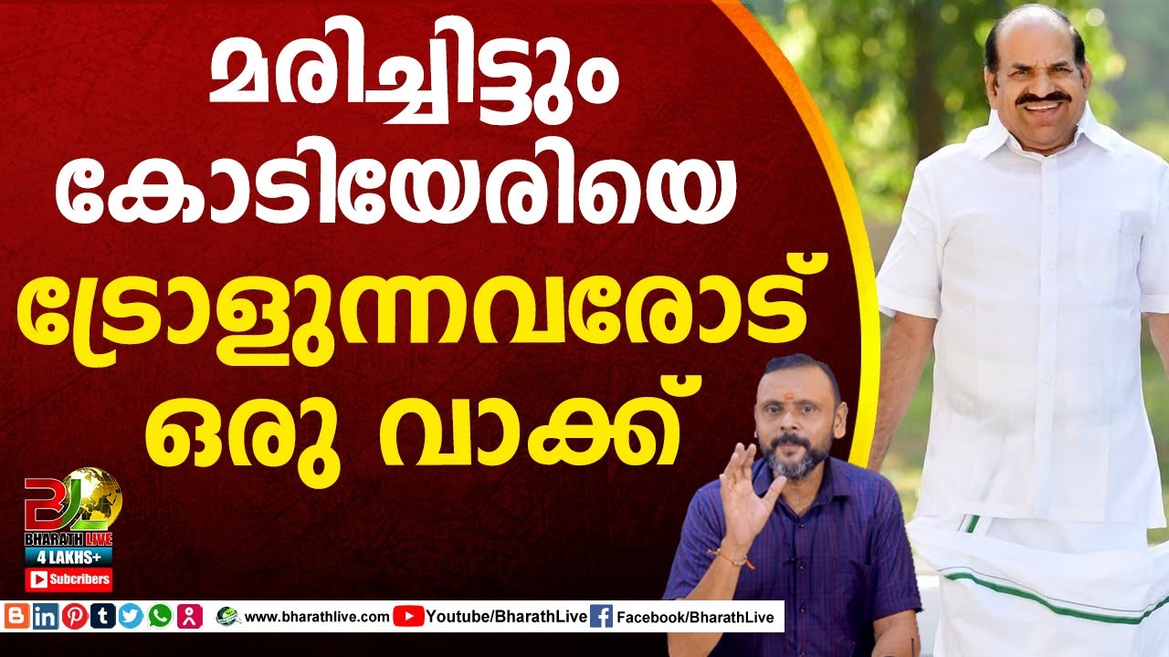 മരിച്ചിട്ടും കോടിയേരിയെ ട്രോളുന്നവരോട് ഒരു വാക്ക്| Kodiyeri ...