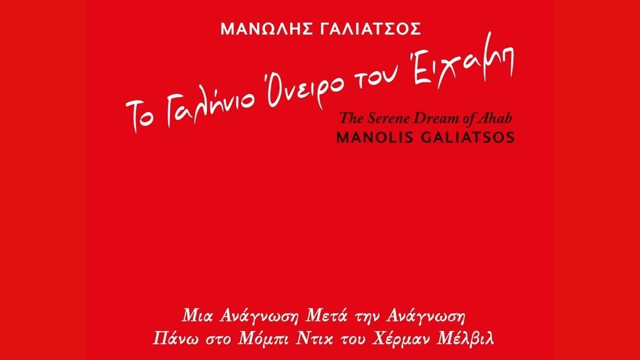 Μανώλης Γαλιάτσος - Βασιλιάς Των Τεράτων (Ορχηστρικό) (Official Audio ...